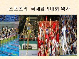 국제사회스포츠의 역사 (올림픽의 역사) PPT-1페이지