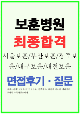 보훈병원자소서 보훈병원자기소개서 합격자소서+면접 자소서보훈병원자기소개서 서울중앙보훈병원면접간호사자소서,대전보훈병원 자소서*중앙보훈병원자소서*부산보훈병원*대구보훈병원*광주보훈병원,보훈병원공통-1페이지