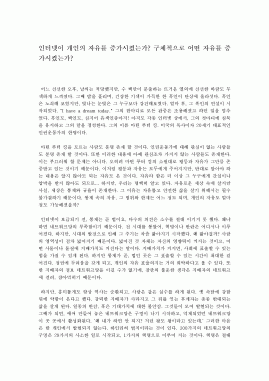 인터넷이 개인의 자유를 증가시켰는가 구체적으로 어떤 자유를 증가시켰는가-1페이지