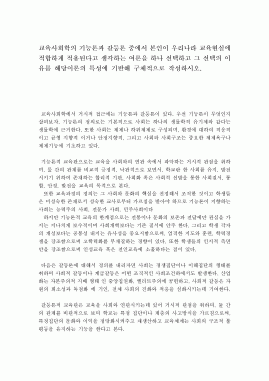 교육사회학의 기능론과 갈등론 중에서 본인이 우리나라 교육현실에 적합하게 적용된다고 생각하는 여론을 하나 선택하고 그 선택의 이유를 해당이론의 특성에 기반해 구체적으로 작성하시오.-1페이지