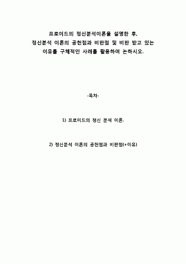 프로이드의 정신분석이론을 설명한후,정신분석 이론의 공헌점과 비판점 및 비판받고 있는 이유를 구체적인 사례를 활용하여 논하시오-1페이지