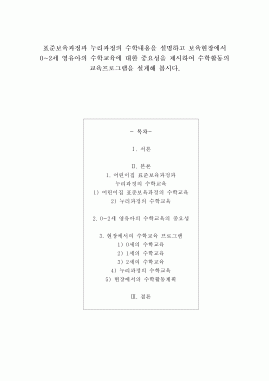 표준보육과정과 누리과정의 수학내용을 설명하고 보육현장에서 0~2세 영유아의 수학교육에 대한 중요성을 제시하여 수학활동의 교육프로그램을 설계해 봅시다.-1페이지