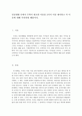 일상생활 속에서 수학이 필요한 이유를 3가지 이상 제시하고 각 이유에 대해 부연설명 해봅시다-1페이지