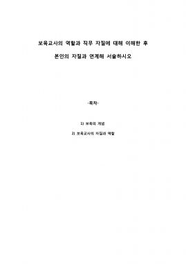 보육교사의 역할과 직무 자질에 대해 이해한 후 본인의 자질과 연계해 서술하시오-1페이지