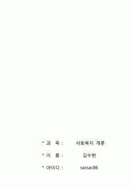 사회복지 이념에서 사회복지 관점에서 바라보는 좌파와 우파간의 장단점-1페이지