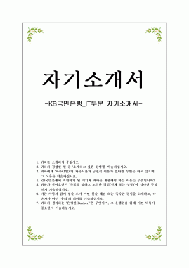 KB국민은행 IT부문 자기소개서-1페이지