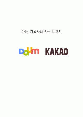 [ 다음 Daum 경영,마케팅사례연구 ] Daum 다음 기업분석과 SWOT분석및 다음 마케팅전략과 경영전략 사례분석과 다음 향후전략제안 및 시사점연구-1페이지