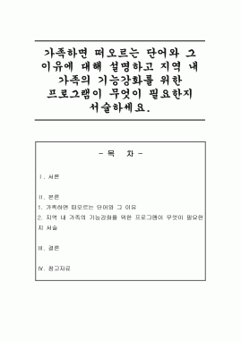 가족하면 떠오르는 단어와 그 이유에 대해 설명하고 지역 내 가족의 기능강화를 위한 프로그램이 무엇이 필요한지 서술-1페이지