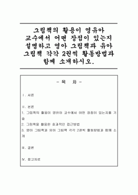 그림책의 활용이 영유아 교수에서 어떤 장점이 있는지 설명하고 영아 그림책과 유아 그림책 각각 2권씩 활동방법과 함께 소개-1페이지