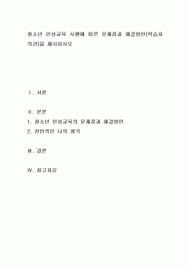 청소년 인성교육 시행에 따른 문제점과 해결방안(학습자 의견)을 제시-1페이지