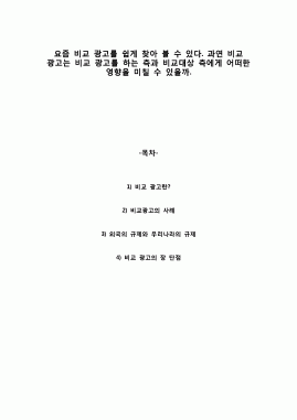 요즘 비교 광고를 쉽게 찾아 볼 수 있다. 과연 비교 광고는 비교 광고를 하는 측과 비교대상 측에게 어떠한 영향을 미칠 수 있을까-1페이지