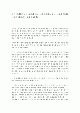 최근 국제통상이란 용어가 많이 사용되어지고 있는 이유와 국제무역과의 차이점에 대해 논하시오-1페이지