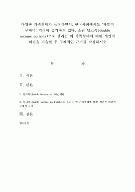 다양한 가족형태가 등장하면서,  한국사회에서도 ‘자발적 무자녀’ 가정이 증가하고 있다. 소위 딩크족(double income no kids)으로 불리는 이 가족형태에 대한 개인적 의 - 딩크족-1페이지