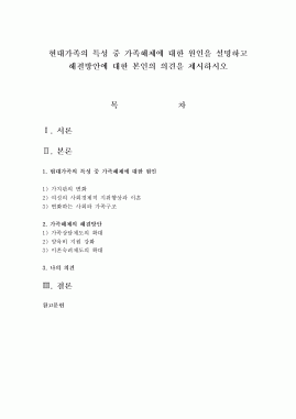 현대가족의 특성 중 가족해체에 대한 원인을 설명하고 해결방안에 대한 본인의 의견을 제시 - 가족해체-1페이지