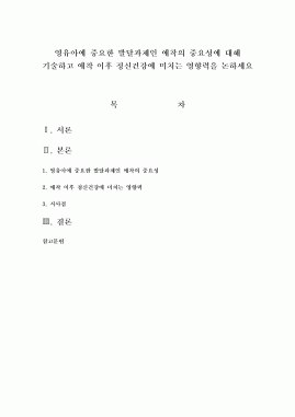 영유아에 중요한 발달과제인 애착의 중요성에 대해 기술하고 애착 이후 정신건강에 미치는 영향력을 논하세요 - 애착-1페이지