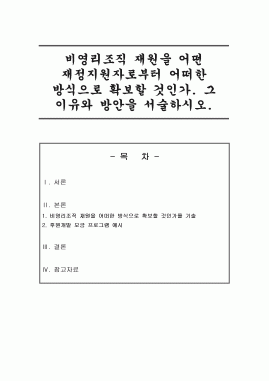 비영리조직 재원을 어떤 재정지원자로부터 어떠한 방식으로 확보할 것인가. 그 이유와 방안을 서술-1페이지