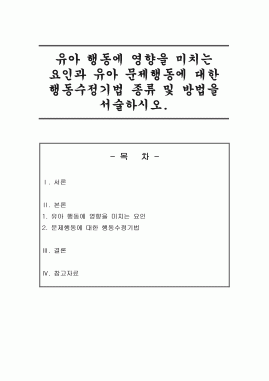 유아 행동에 영향을 미치는 요인과 유아 문제행동에 대한 행동수정기법 종류 및 방법을 서술-1페이지