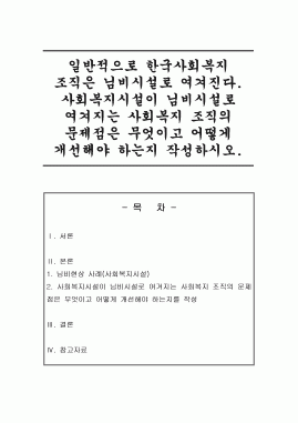 일반적으로 한국사회복지 조직은 님비시설로 여겨진다. 사회복지시설이 님비시설로 여겨지는 사회복지 조직의 문제점은 무엇이고 어떻게 개선해야 하는지 작성-1페이지