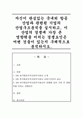 자신이 관심있는 국내외 항공 산업과 관련된 기업의 산업구조분석을 실시하고, 이 산업의 경쟁에 가장 큰 영향력을 미치는 경쟁요인은 어떤 것들이 있는지 구체적으로 분석-1페이지