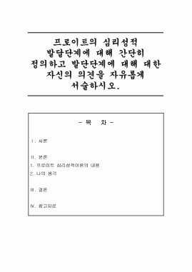 프로이트의 심리성적 발달단계에 대해 간단히 정의하고 발단단계에 대해 대한 자신의 의견을 자유롭게 서술-1페이지