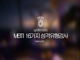 [심리검사의 이해] MBTI성격유형검사-1페이지