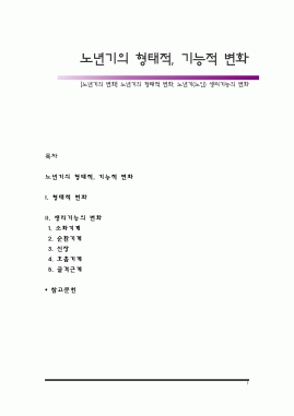 [노년기의 변화] 노년기의 형태적 변화, 노년기(노인) 생리기능의 변화-1페이지