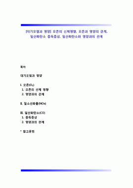 [대기오염과 영양] 오존의 신체영향, 오존과 영양의 관계, 일산화탄소 중독증상, 일산화탄소와 영양과의 관계-1페이지