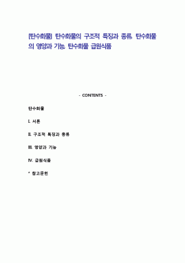 [탄수화물] 탄수화물의 구조적 특징과 종류, 탄수화물의 영양과 기능, 탄수화물 급원식품-1페이지