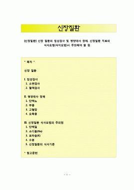 [신장질환] 신장 질환의 임상검사 및 영양대사 장애, 신장질환 치료의 식사요법(식이요법)시 주의해야 할 점-1페이지