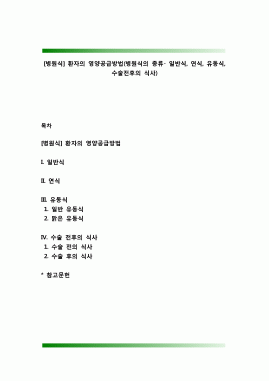 [병원식] 환자의 영양공급방법(병원식의 종류- 일반식, 연식, 유동식, 수술전후의 식사)-1페이지