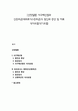 [신장질환] 사구체신염과 신증후군(네프로시스증후군)의 원인과 증상 및 치료 식사요법(식이요법)-1페이지