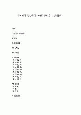 [노년기 영양관리] 노년기(노인)의 영양관리-1페이지