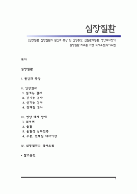 [심장질환] 심장질환의 원인과 증상 및 임상증상, 심혈관계질환, 영양대사장애, 심장질환 치료를 위한 식사요법(식이요법)-1페이지