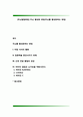 [두뇌발달방법] 두뇌 활성화 방법(두뇌를 활성화하는 방법)-1페이지