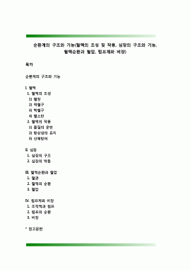 순환계의 구조와 기능(혈액의 조성 및 작용, 심장의 구조와 기능, 혈액순환과 혈압, 림프계와 비장)-1페이지