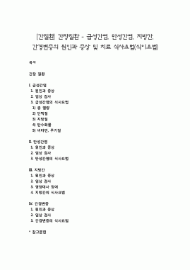 [간질환] 간장질환 - 급성간염, 만성간염, 지방간, 간경변증의 원인과 증상 및 치료 식사요법(식이요법)-1페이지