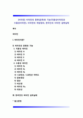 [비타민] 비타민의 종류(분류)와 기능(지용성비타민과 수용성비타민), 비타민의 개념정의, 한국인의 비타민 섭취실태-1페이지