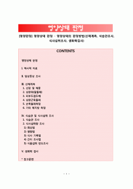 [영양판정] 영양상태 판정 - 영양상태의 판정방법(신체계측, 식습관조사, 식사섭취조사, 생화학검사)-1페이지