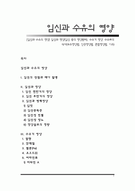 [임신과 수유의 영양] 임신과 영양(임신 중의 영양관리), 수유기 영양, 수유부의 식사(모유영양법, 인공영양법, 혼합영양법, 이유)-1페이지