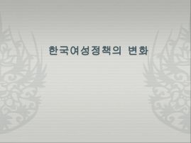 한국여성정책의 변화 및 역사-1페이지