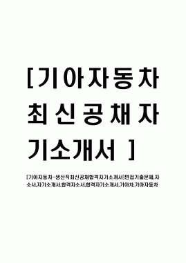 [기아자동차-최신공채합격자기소개서]면접기출문제,자소서,자기소개서,합격자소서,합격자기소개서,기아차,기아자동차-1페이지