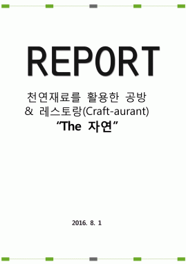 천연재료를 활용한 공방 & 레스토랑(Craft-aurant) 우수 창업 제안서-1페이지