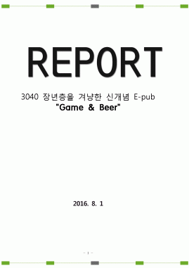 3040 장년층을 겨냥한 신개념 \E-pub Game\ 우수 창업 제안서-1페이지