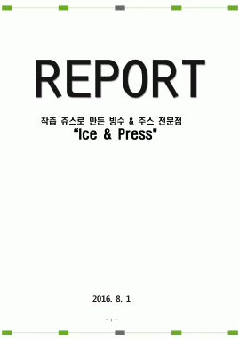 착즙 쥬스로 만든 빙수 & 주스 전문점 ICEPRESS-1페이지