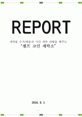 세탁물 수거배송과 야간 세탁 대행을 해주는 셀프코인 세탁소-1페이지