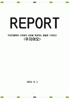 직장인들에게 신개념의 낮잠을 제공하는 캡슐형 수면공간 우지아오-1페이지