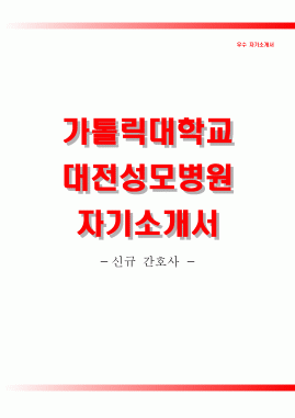 대전성모병원자기소개서+면접기출문제,대전성모병원(간호사)자소서,가톨릭대학교대전성모병원합격자기소개서,가톨릭대학교대전성모병원자소서항목,카톨릭대학교대전성모병원1분자기소개(1분스피치)-1페이지