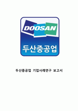 [두산중공업 경영,마케팅사례연구] 두산중공업 기업분석과 SWOT분석및 두산중공업 마케팅전략*경영전략*해외진출전략분석과 두산중공업 향후전망과 전략제안-1페이지