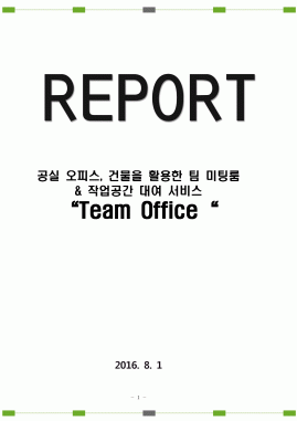 공실 오피스, 건물을 활용한 팀 미팅룸 & 작업공간 대여 서비스 \Team Office“ 우수 창업 제안서-1페이지