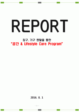 침구, 가구 렌탈을 통한 “공간 & Lifestyle Care Program” 우수 창업 제안서-1페이지